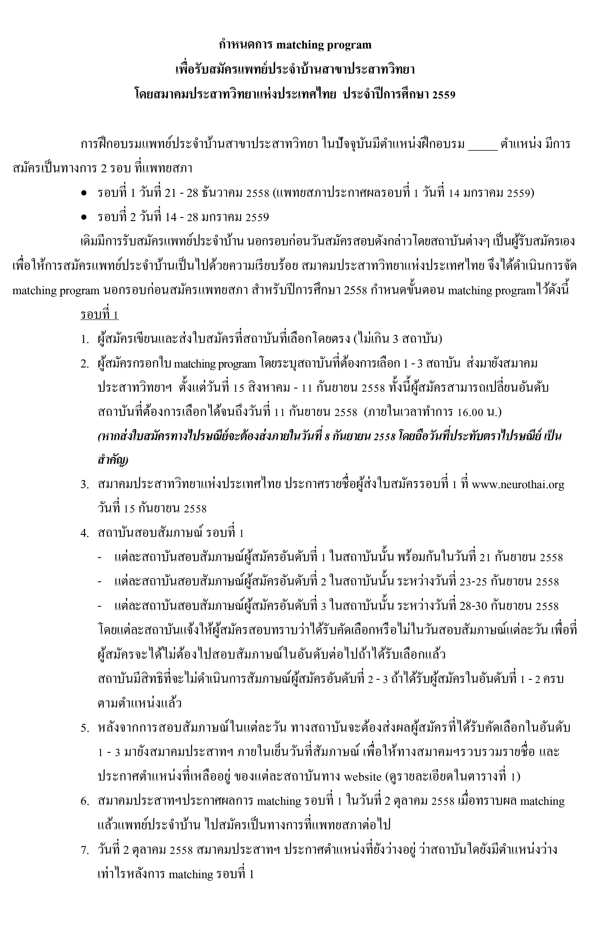 กำหนดการ matching program เพื่อรับสมัครแพทย์ประจำบ้านสาขาประสาทวิทยา ...