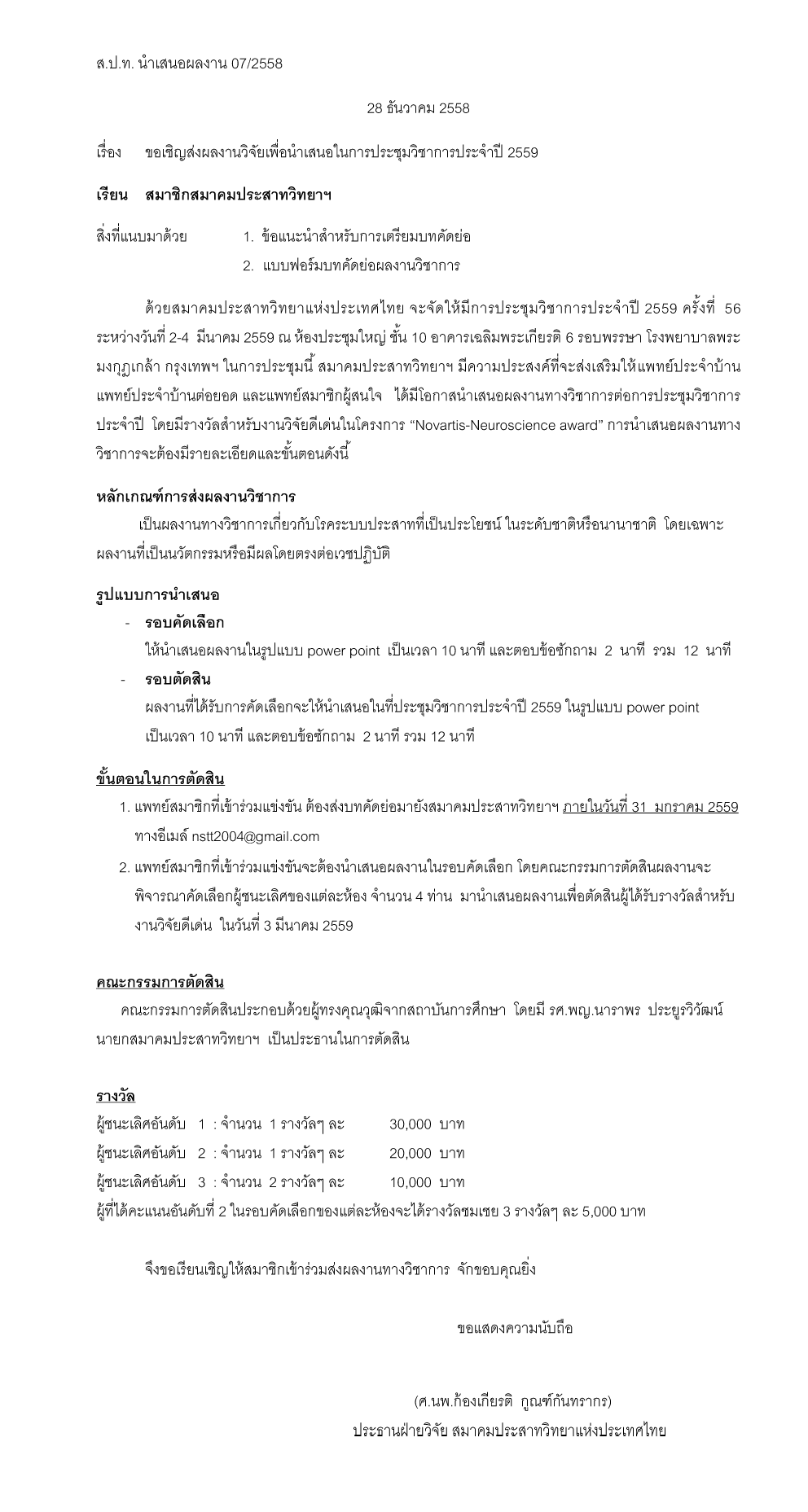 การนำเสนอผลงานวิจัย - สมาคมประสาทวิทยาแห่งประเทศไทย